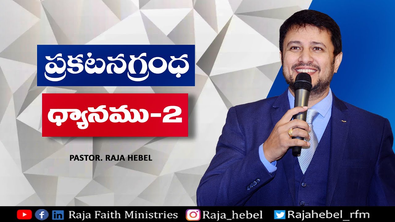 ప్రకటనగ్రంథ ధ్యానము - 2 WORD OF GOD BY PASTOR RAJA HEBEL | RAJA FAITH ...