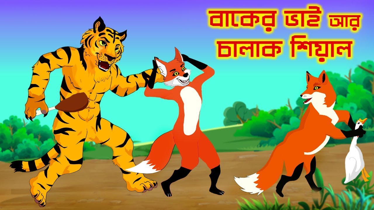 বাঘের হাঁস চুরি | দুই শিয়াল আর বাকের ভাই | Tiger and Fox Cartoon Story ...