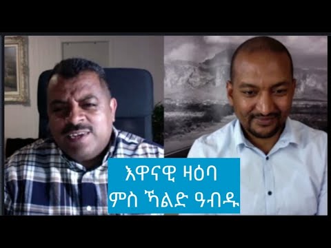 "ሰብ ምዃን እንተ ዘይኪኢልካዮ፡ ኣስላማይ ክትከውን ኣይትኽእል፡ ክርስትያን ክትከውን ኣይትኽእል" Interview ...