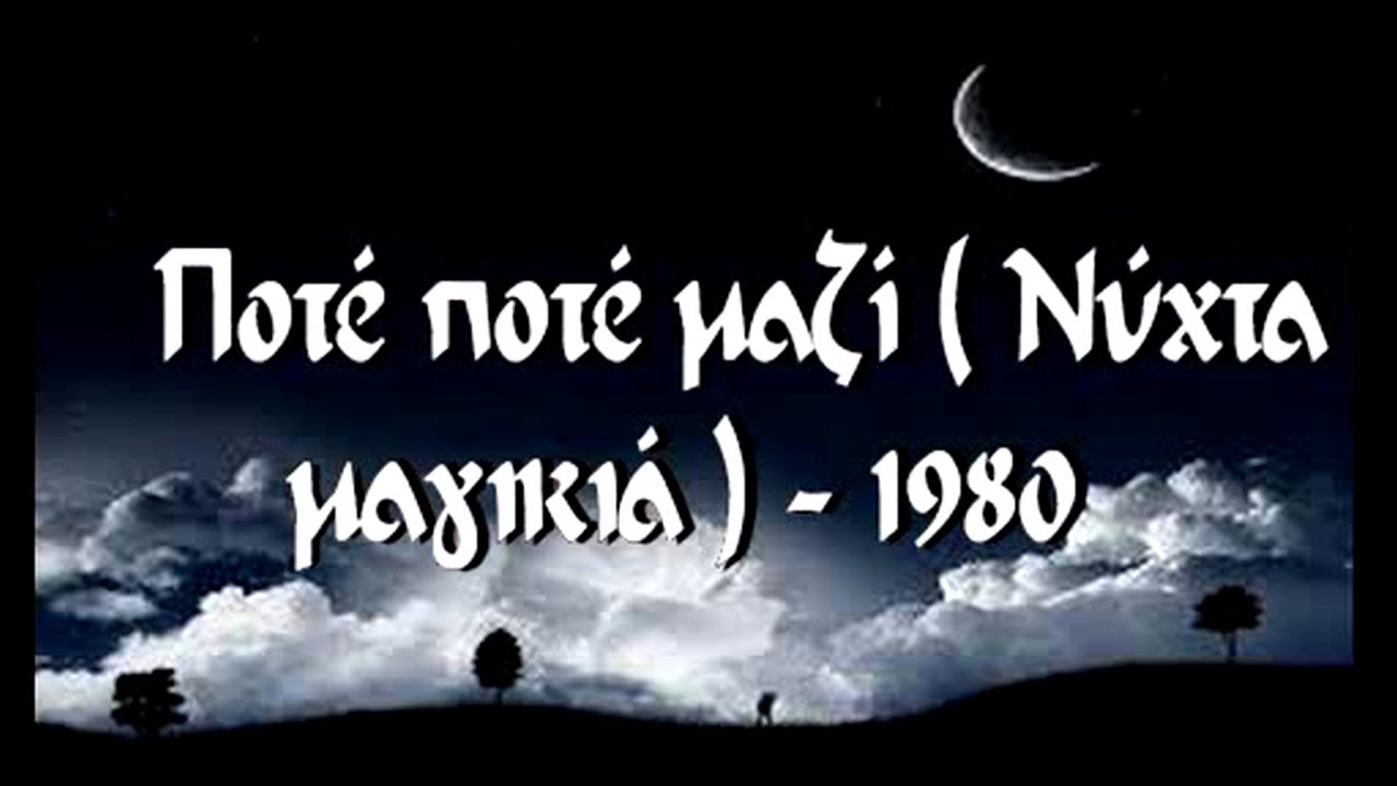 ΝΥΧΤΑ ΜΑΓΙΚΙΑ - YouTube