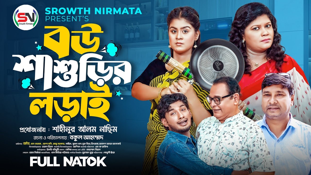 বাংলা নাটক বউ শাশুড়ির লড়াই ট্রেইলার | Bangla Natok Bou Shashurir ...