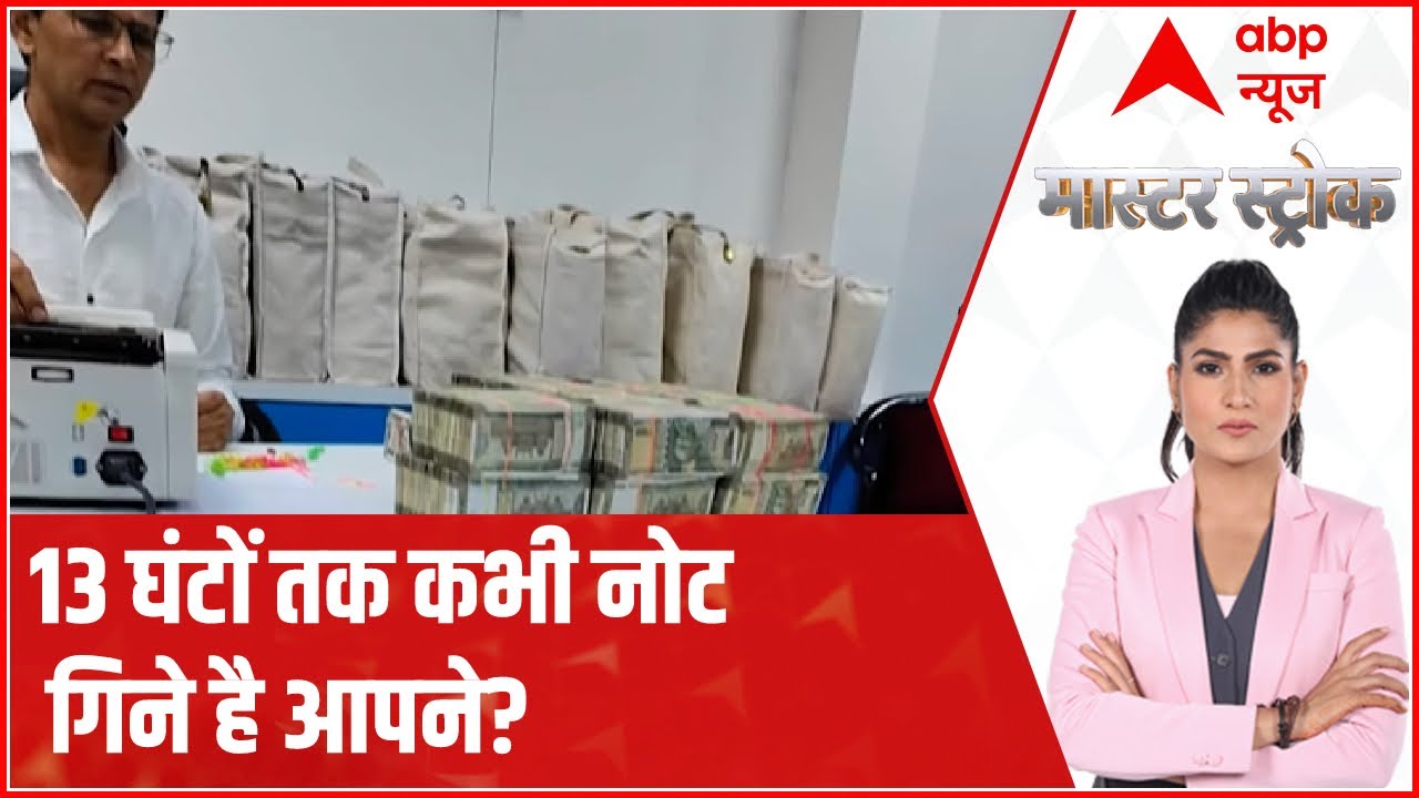 Maharashtra Jalna IT Raid: 'स्पेशल 400' का ऑपरेशन 390 करोड़ | Master ...