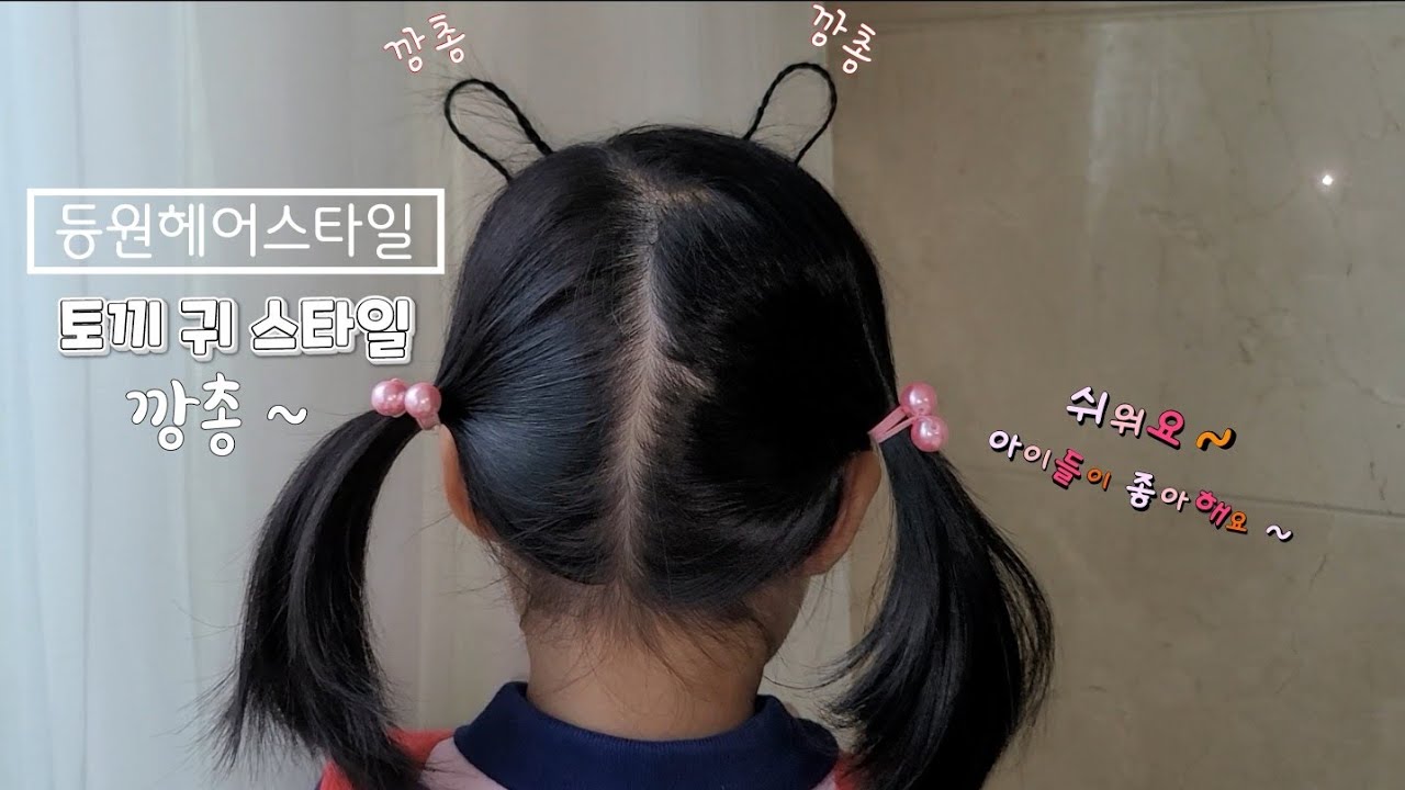 🐰 토끼 머리 Rabbit Hairstyle - YouTube