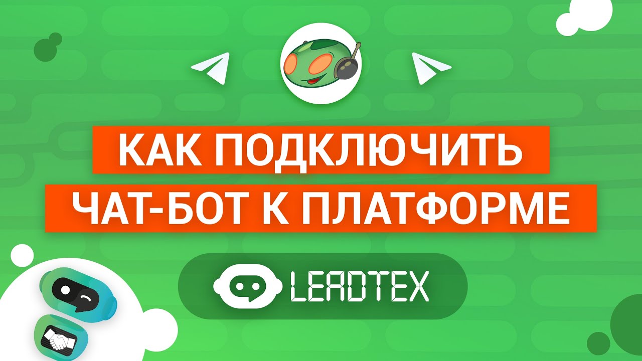 Как подключить бота в leadtex - YouTube