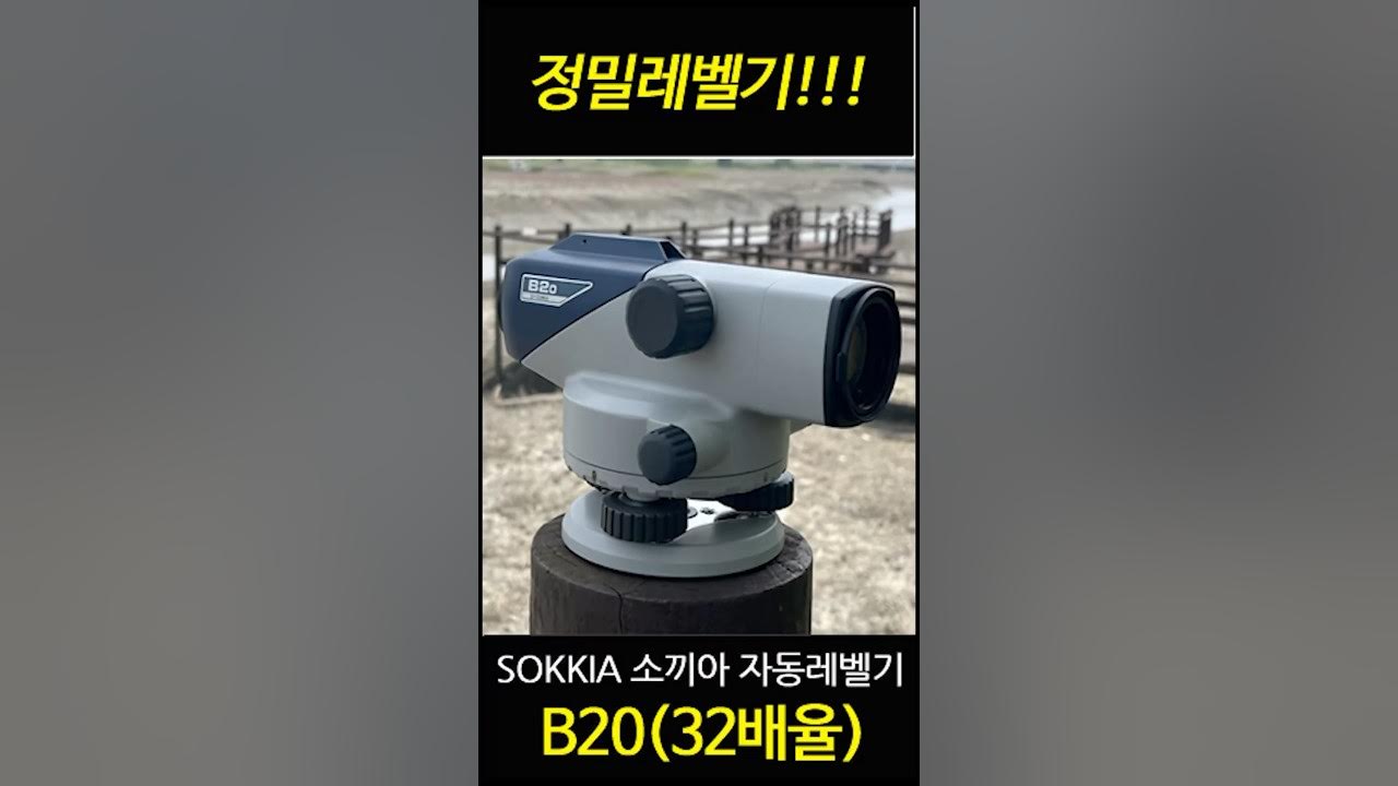 SOKKIA 소끼아 정밀 레벨기!!! B20 (32배율) _조아측기 - YouTube