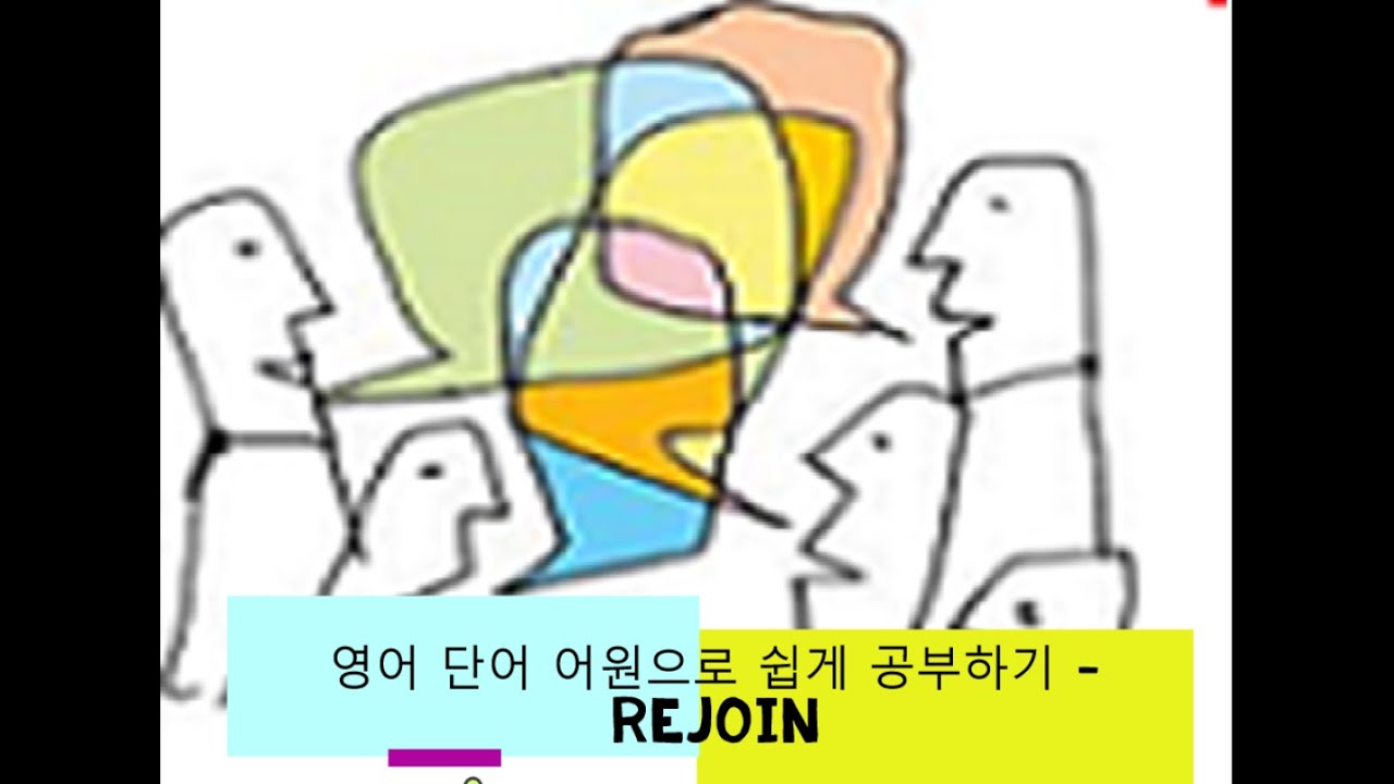 영어 단어 어원으로 쉽게 공부하기 - rejoin 어원, 뜻 - YouTube
