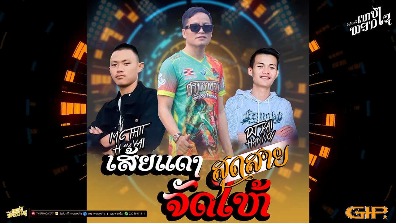 เส้ยแดงจัดให้สุดสาย ชุดพิเสด||Dj Xai humnoy (ວົງດົນ ຕຣີເທບພອນໄຊ) - YouTube