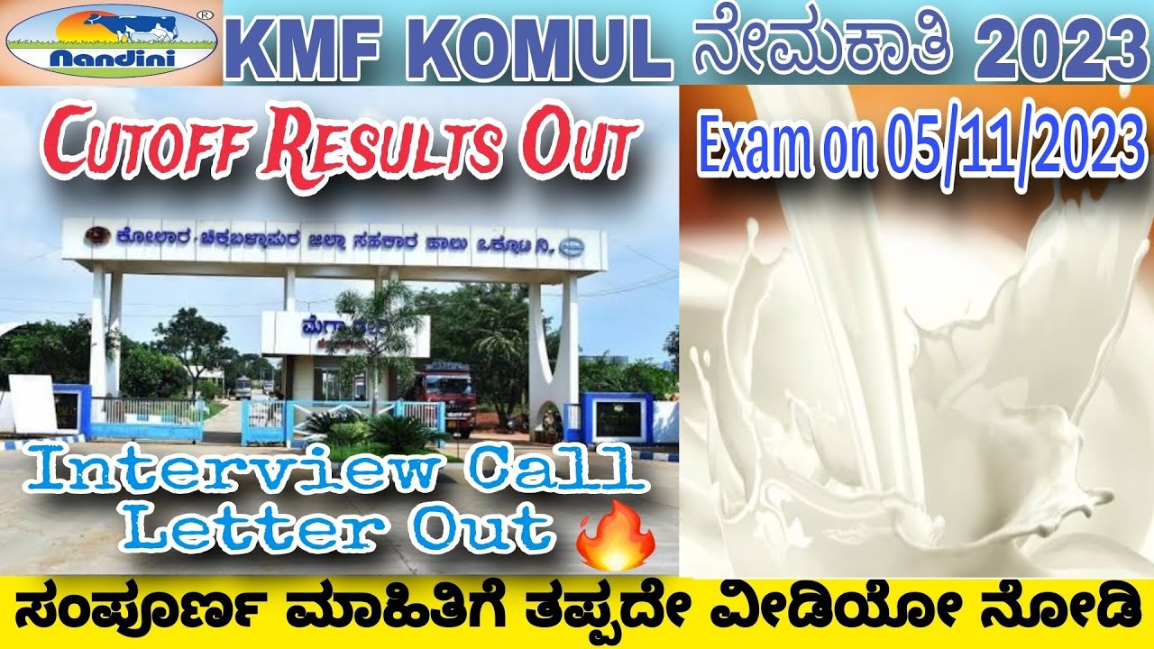 KMF KOMUL ನೇಮಕಾತಿ 2023|Cutoff Results & Interview Call Letter Out 🔥|# ...