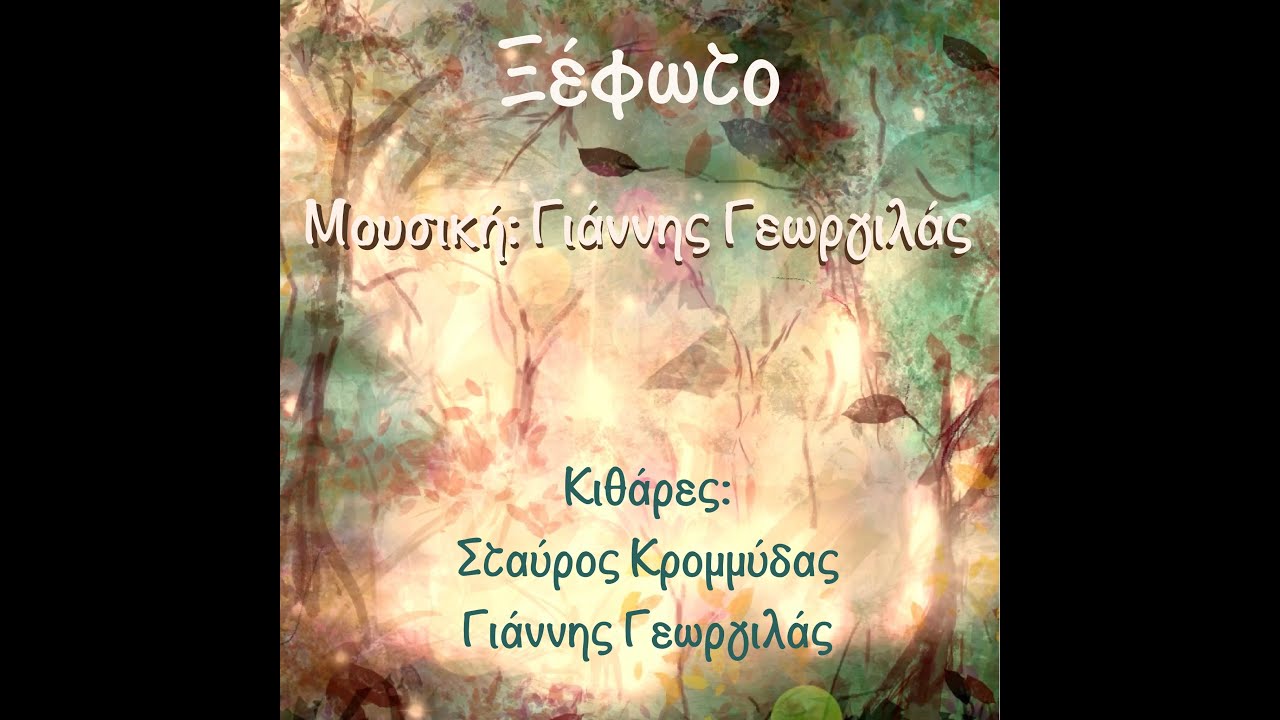 Ξέφωτο - Γιάννης Γεωργιλάς & Σταύρος Κρομμύδας (Οργανικό) - YouTube