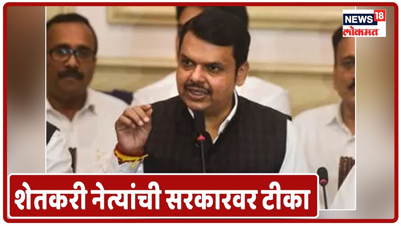 महाराष्ट्र सरकार, शेतकरी कर्जमाफीवरून विरोधक आक्रमक| Marathi Batmya ...