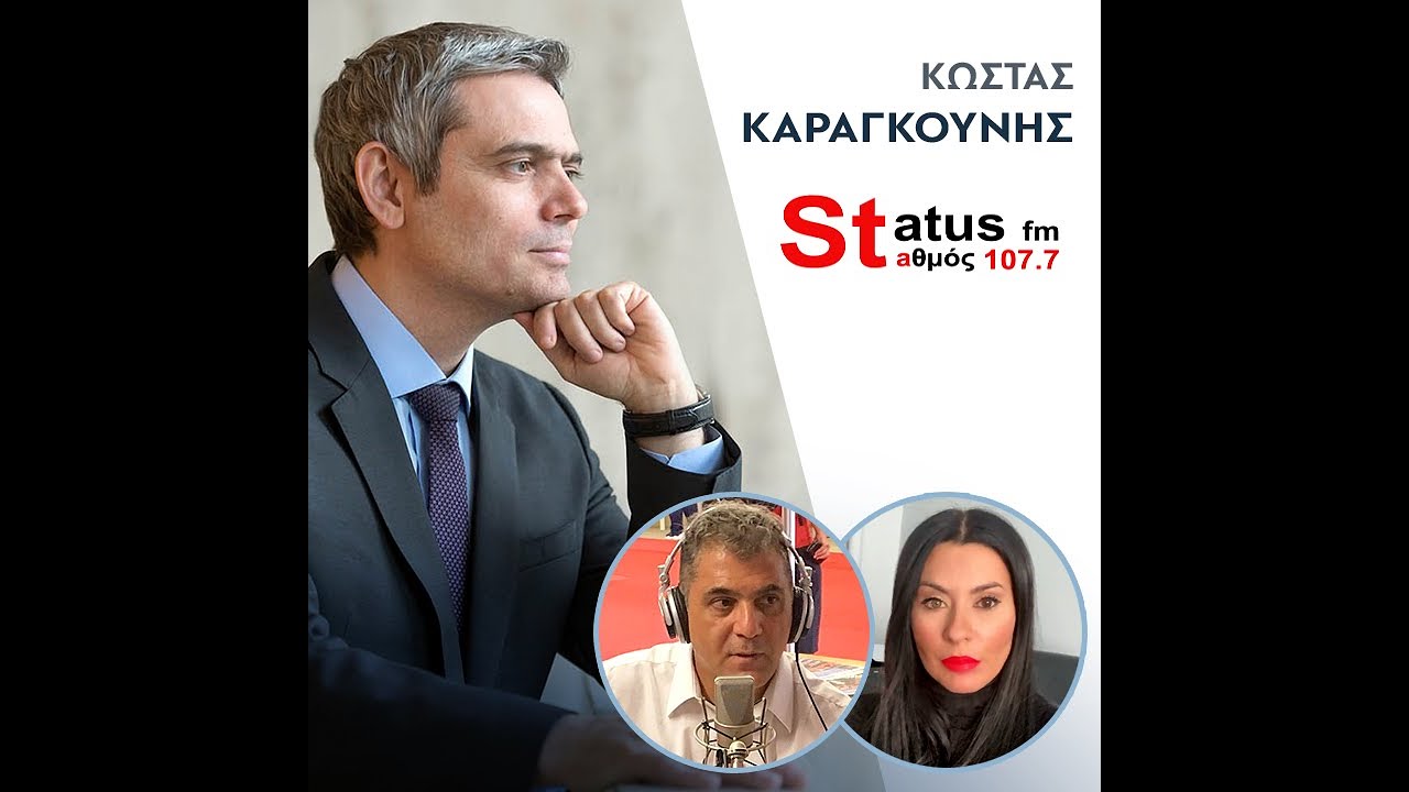 Ο Κώστας Καραγκούνης στην εκπομή «Status Press» στο ραδιόφωνο του ...