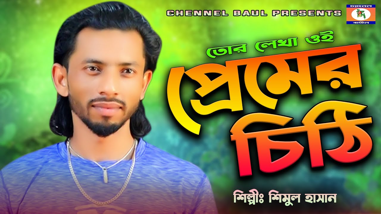 তোর লেখা ওই প্রেমের চিঠি। শিমুল হাসান। tor lekha oi premer chithi ...