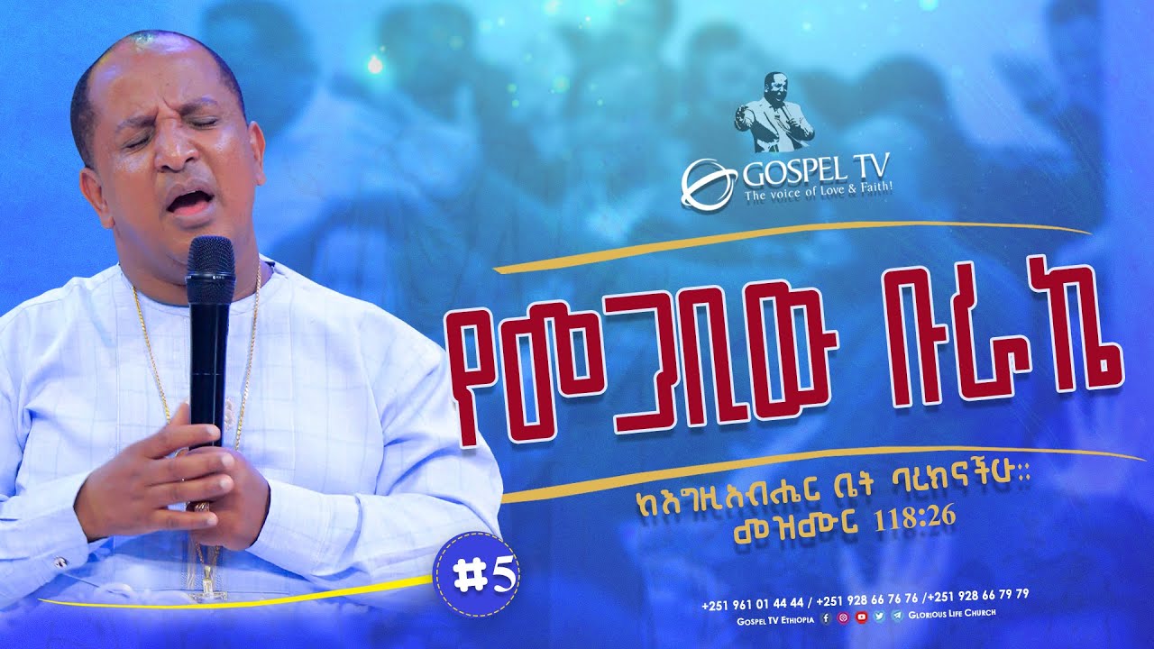 የመጋቢው ቡራኬ #5 || #ከእግዚአብሔር_ቤት_ባረክናችሁ። መዝሙር 118፡26 || @Gospel TV Ethiopia ...
