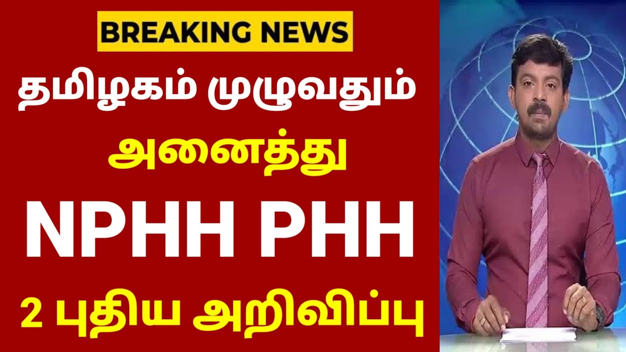தமிழகம் முழுவதும் NPHH PHH ரேஷன் அட்டைக்கு புதிய அறிவிப்பு | NPHH PHH ...
