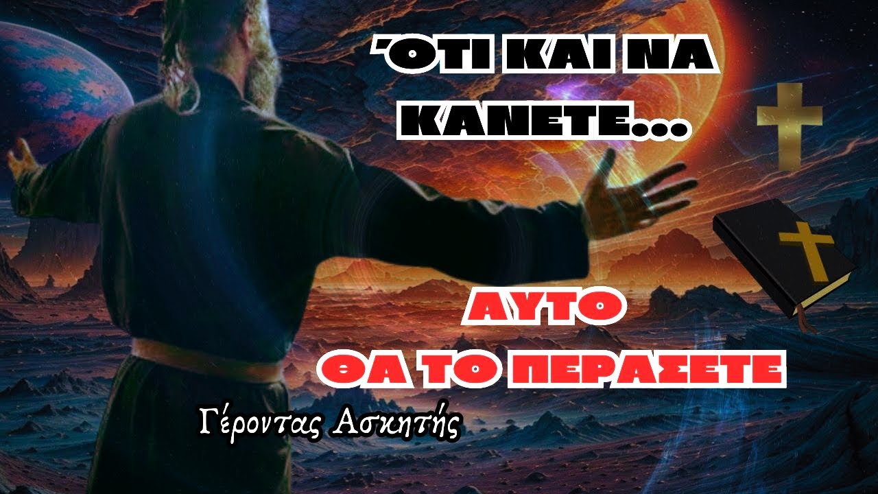Ότι και να κάνετε αυτό θα το περάσετε - Γέροντας Ασκητής - YouTube