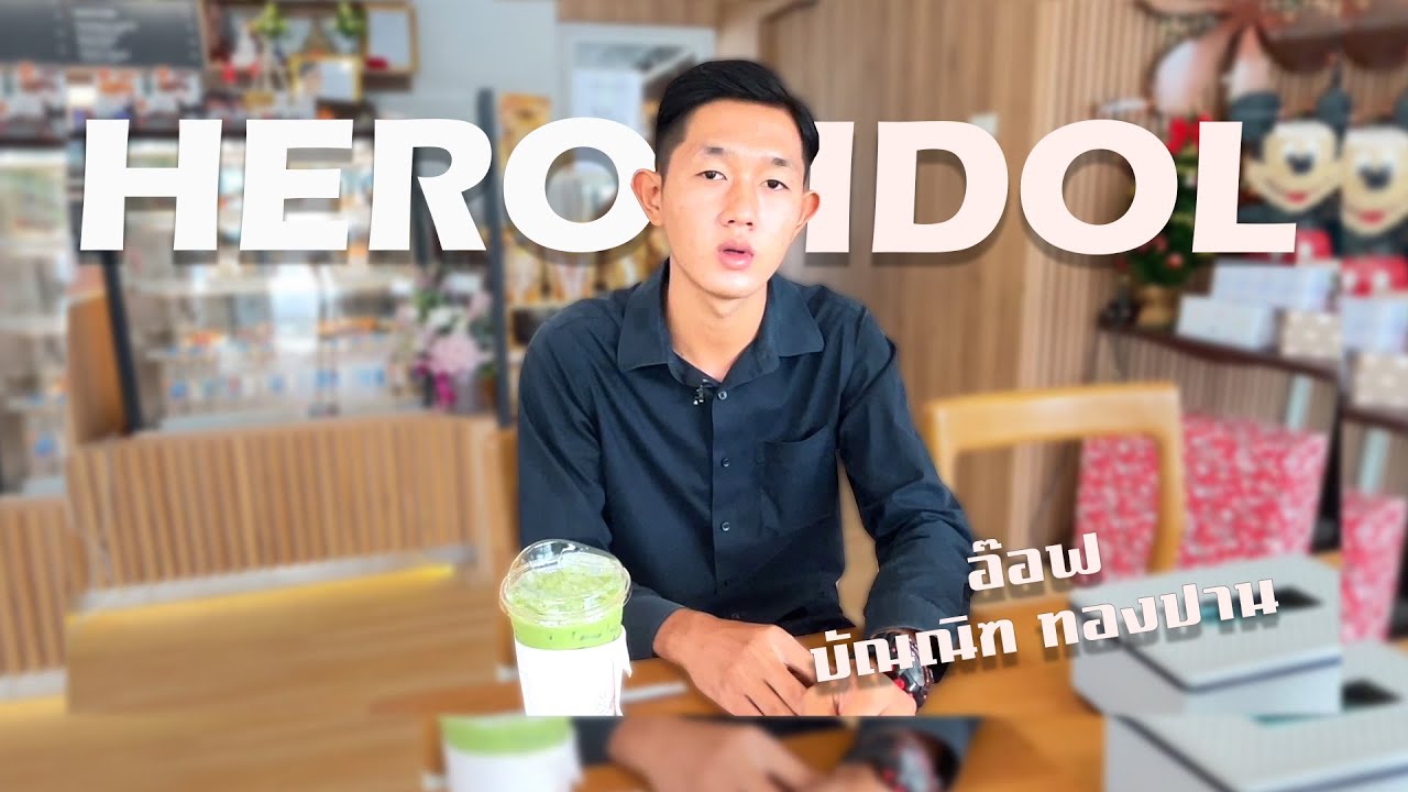 บทเรียนความสำเร็จในชีวิตของ อ๊อฟ - Hero Idol - YouTube