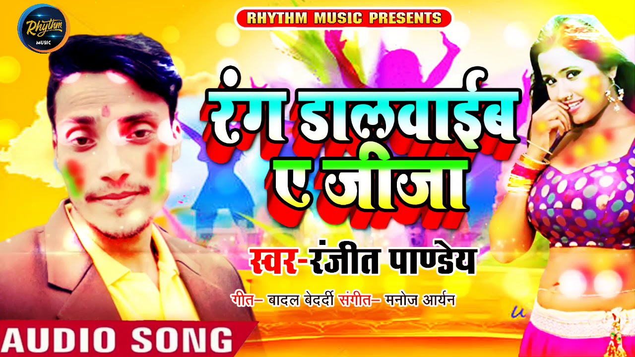 Ranjeet pandey New Holi Song 2020 💐रंग डलवाईब ए जीजा - YouTube