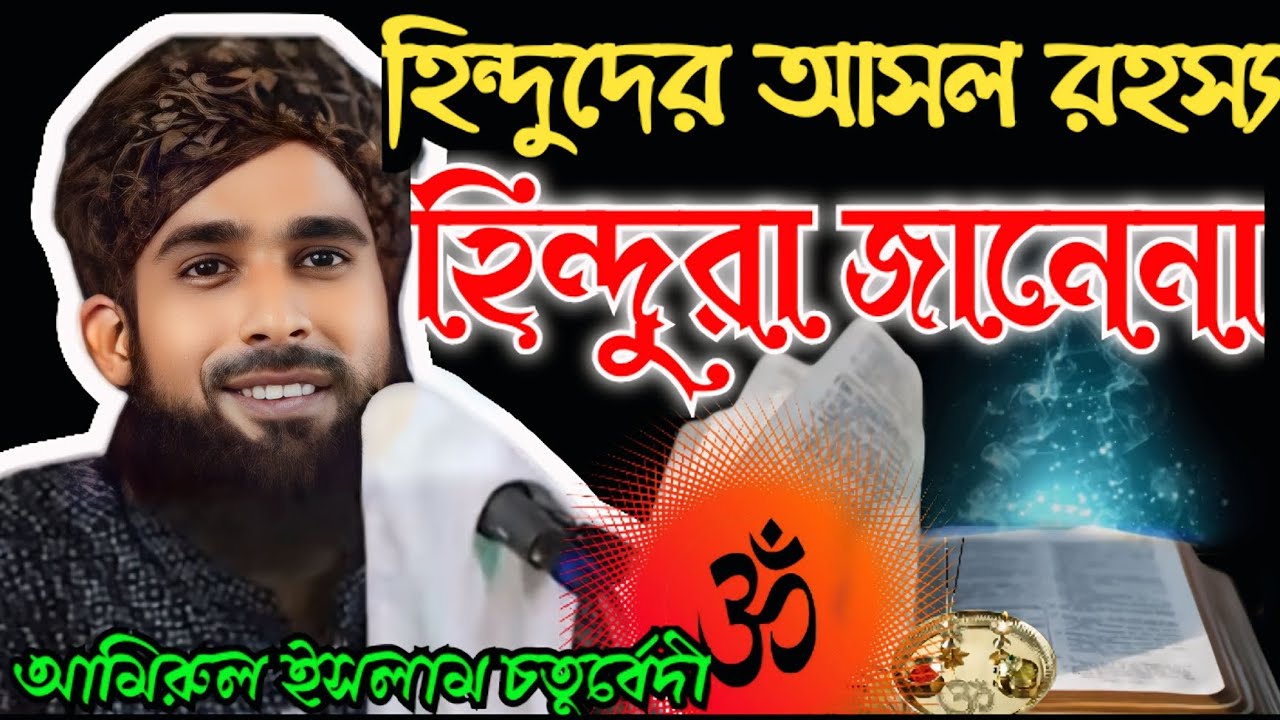 amirul islam chaturvedi new waz || আমিরুল ইসলাম চতুর্বেদী kaharabasti ...