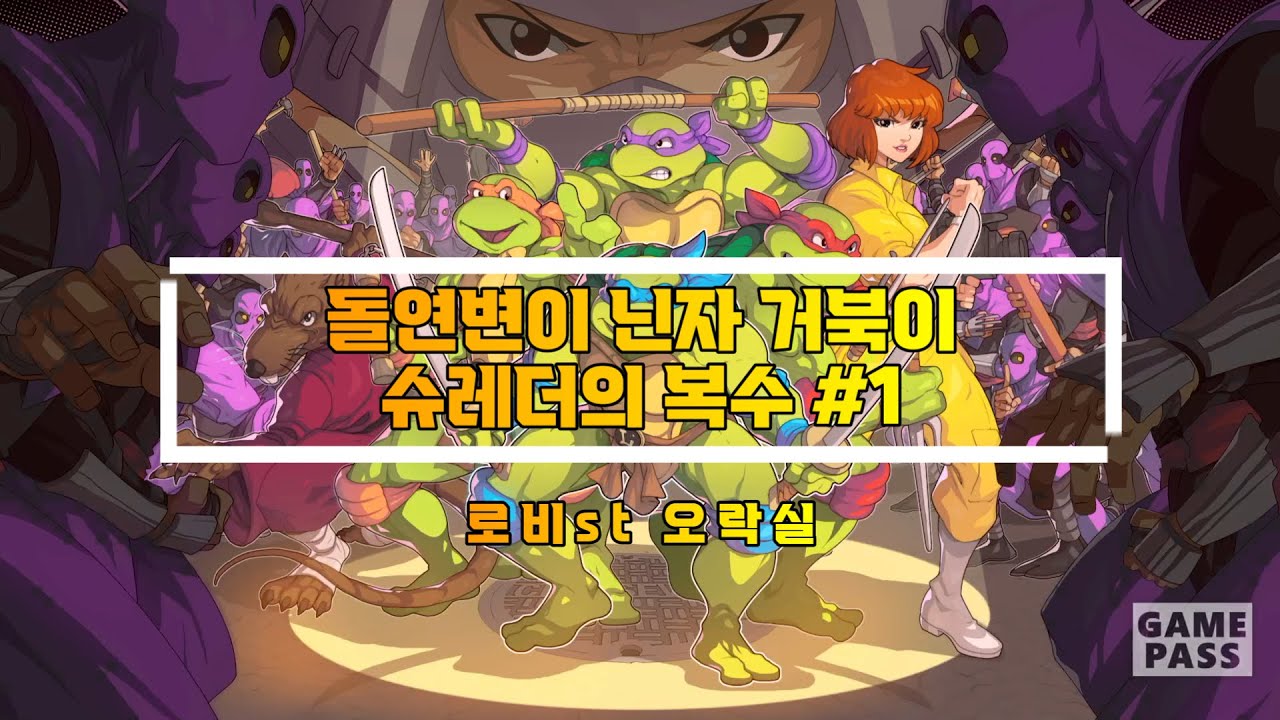 돌연변이 닌자 거북이 슈레더의 복수 Part 1 Youtube