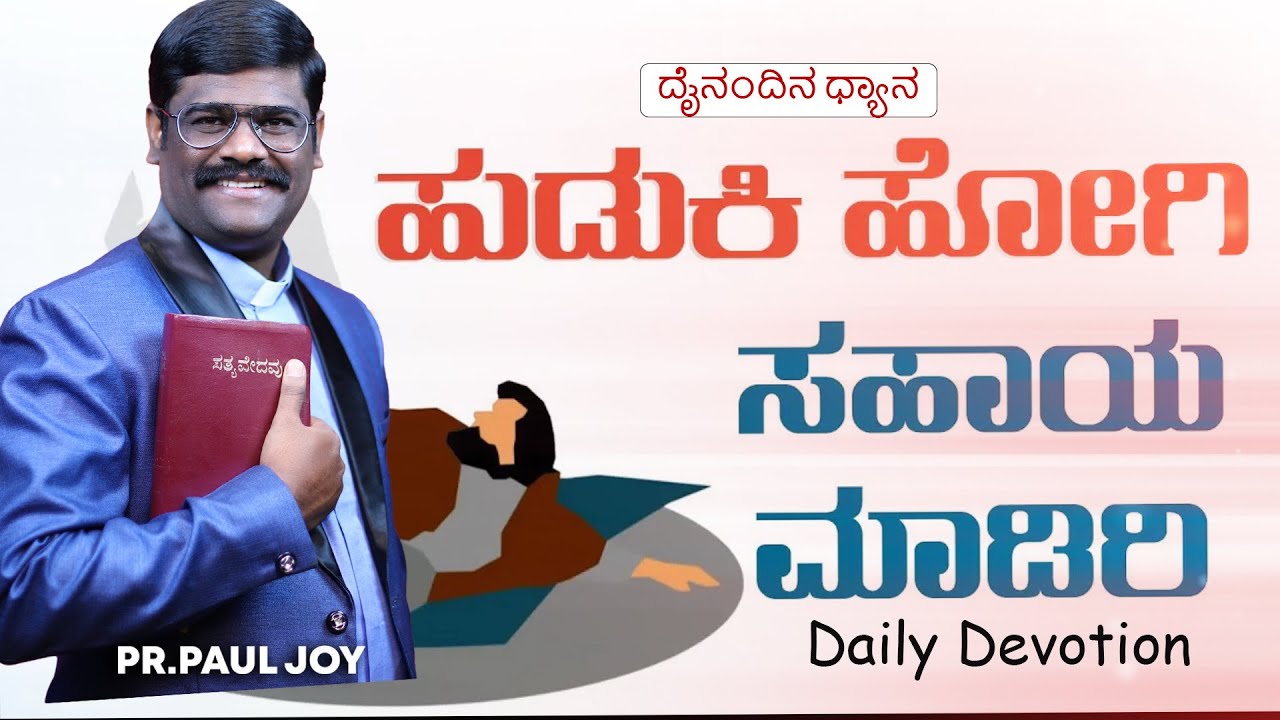 ಹುಡುಕಿ ಹೋಗಿ ಸಹಾಯ ಮಾಡುವುದು । ಈ ದಿನದ ವಾಗ್ದಾನ & ಪ್ರಾರ್ಥನೆ | March 07, 2023 ...