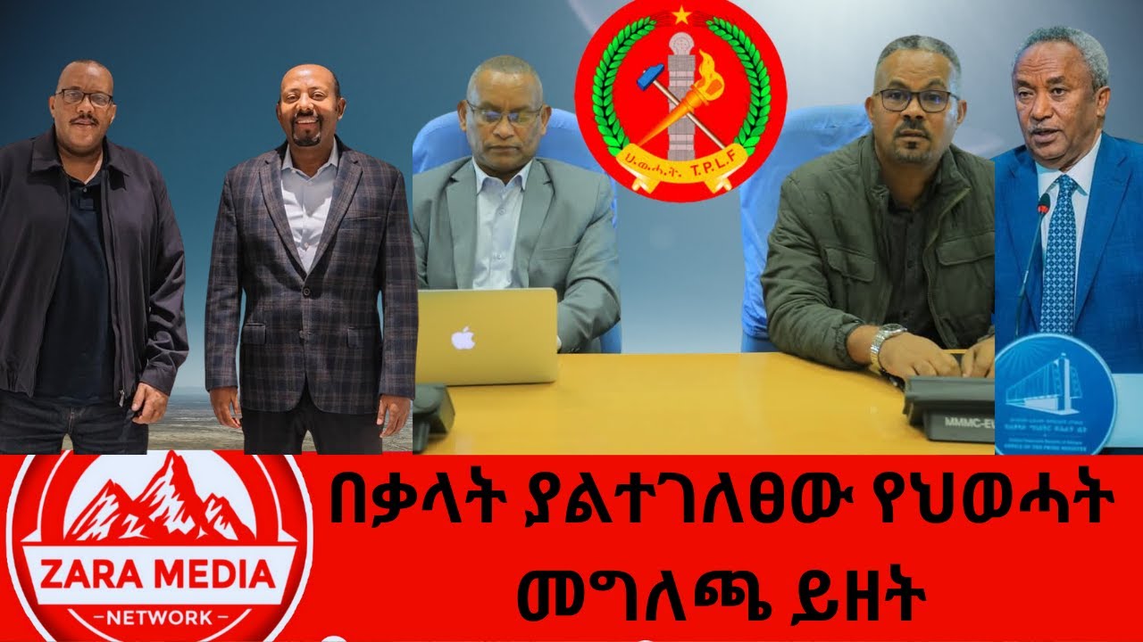 #zaramedia -'እኛ የሰጠንህ ነው ያፀደቅከው' -በቃላት ያልተገለፀው የህወሓት መግለጫ ይዘት -04-13 ...