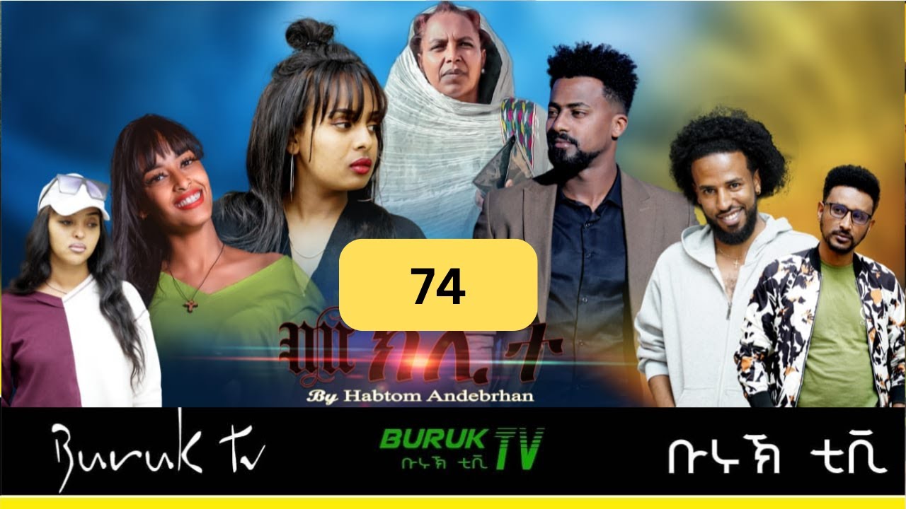 Meklit Part 74 (መኽሊት) New Eritrean movie series 2024 by Habtom ...