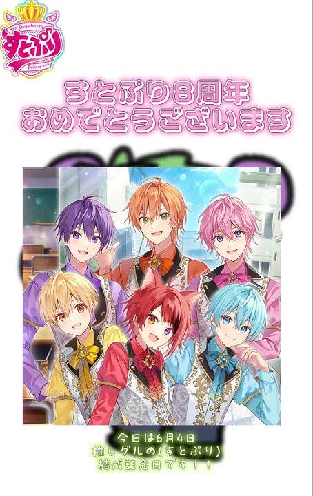 8周年おめでとうございます🎉 すとぷり8周年 すとぷり結成8周年記念 すとぷり 活動者 ゆいと Youtube