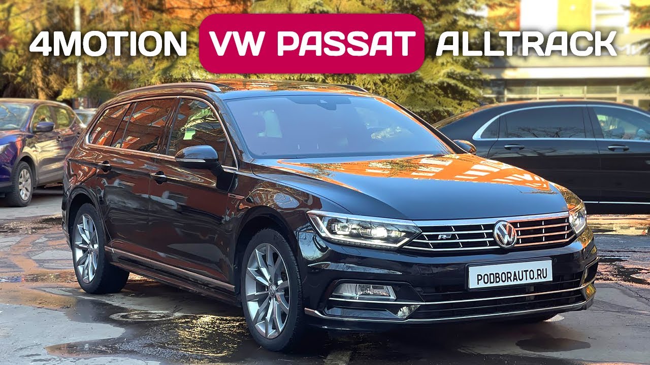 Сравнение VW Passat 4Motion и Alltrack из Германии - YouTube
