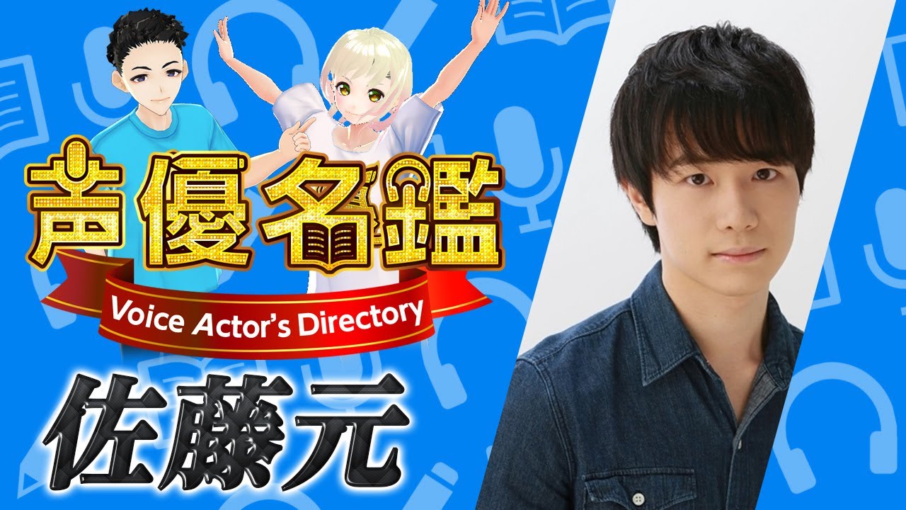 【声優名鑑】佐藤元 Gen Sato 出演作品 - YouTube