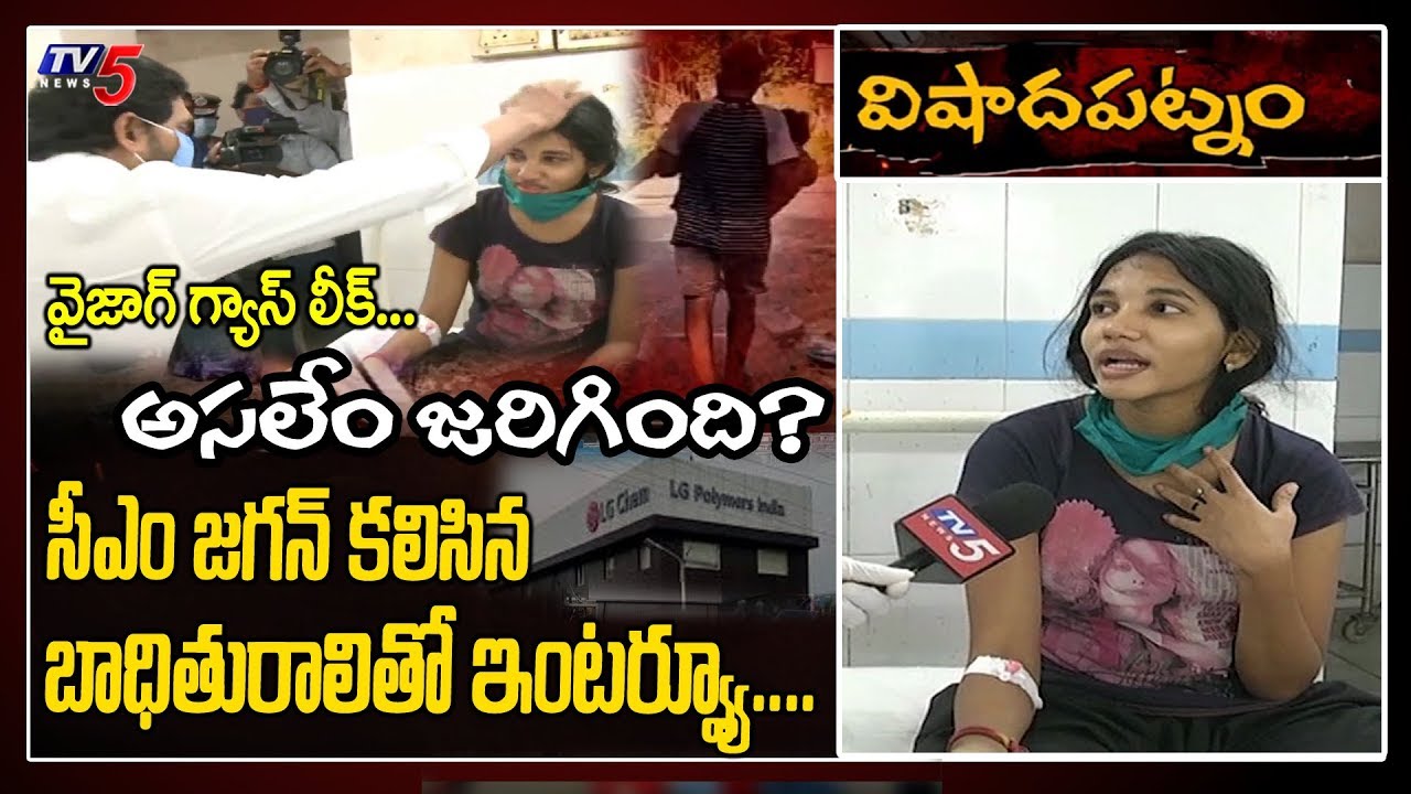 Vizag Gas Leak Victim Girl Revealed Facts about Incident | LG Polymers ...