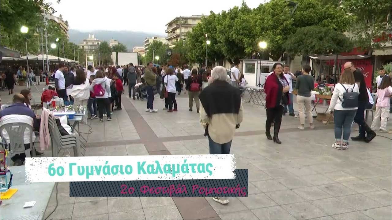 6ο ΓΥΜΝΑΣΙΟ ΚΑΛΑΜΑΤΑΣ - YouTube