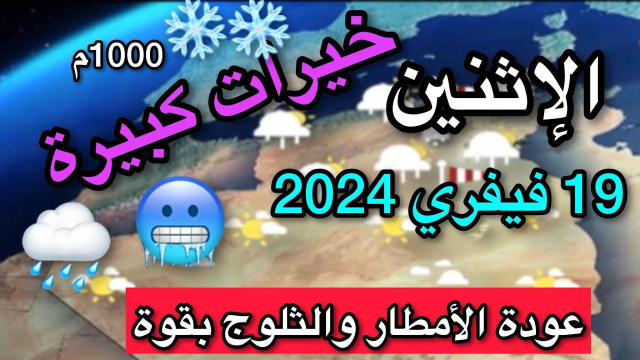 احوال الطقس لنهار غد الإثنين 19 فيفري 2024 والأيام القادمة الأحوال