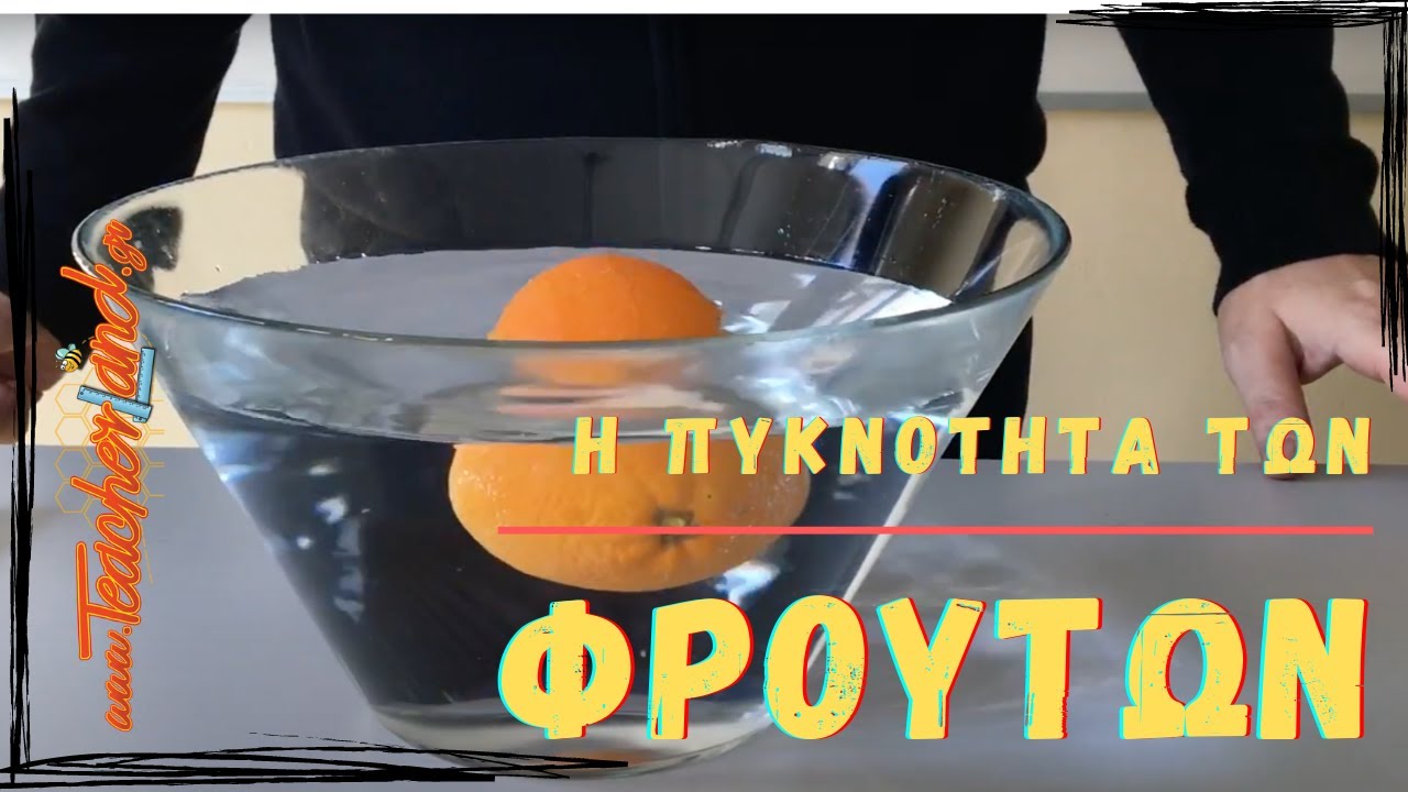 Η πυκνότητα των φρούτων (Πείραμα με την πυκνότητα) - YouTube
