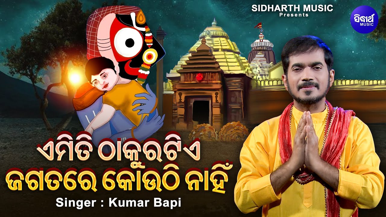 ଏମିତି ଠାକୁରଟିଏ ଜଗତରେ ନାହିଁ - Jagatare Paibuni Emiti Thakura Tie | Viral ...