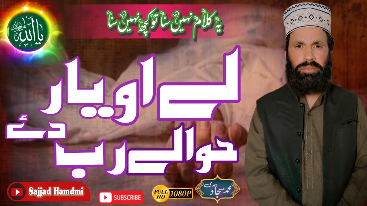 Punjabi kalam 2024|| la o yar hawaly rab de full naat||Kalam mian ...