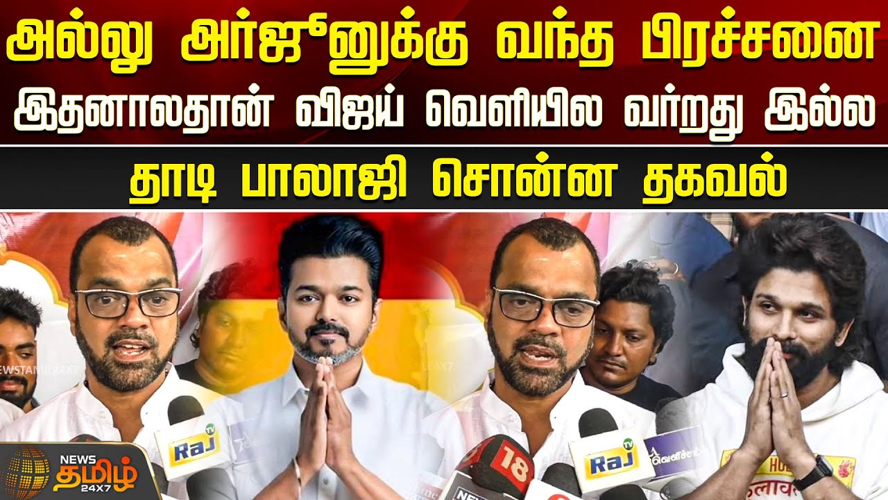அல்லு அர்ஜூனுக்கு வந்த பிரச்சனை..இதனாலதான் விஜய் வெளியில வர்றது இல்ல ...