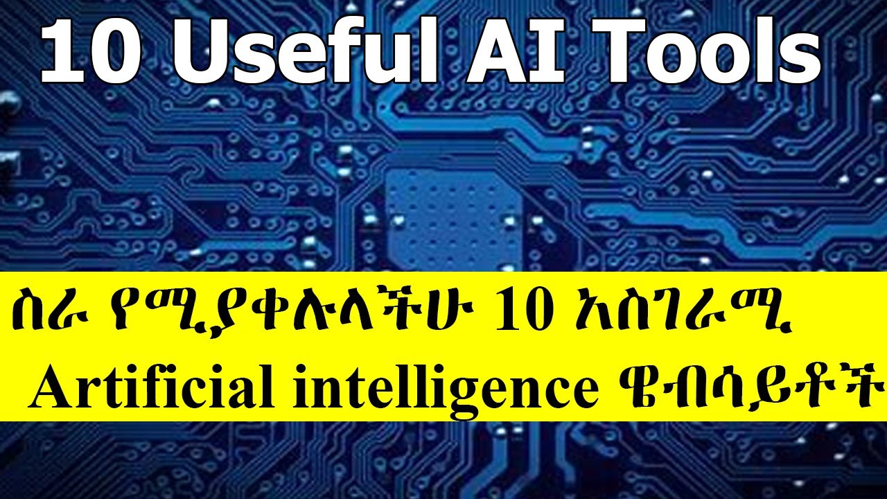 10 Useful AI Tools | ስራ የሚያቀሉላችሁ 10 አስገራሚ Artificial intelligence ...