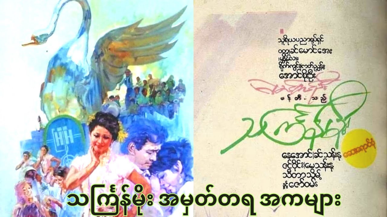 သင်္ကြန်မိုး ဇာတ်ဝင်တေးအလှအကများ - Thingyan Moe Songs & Dances - YouTube