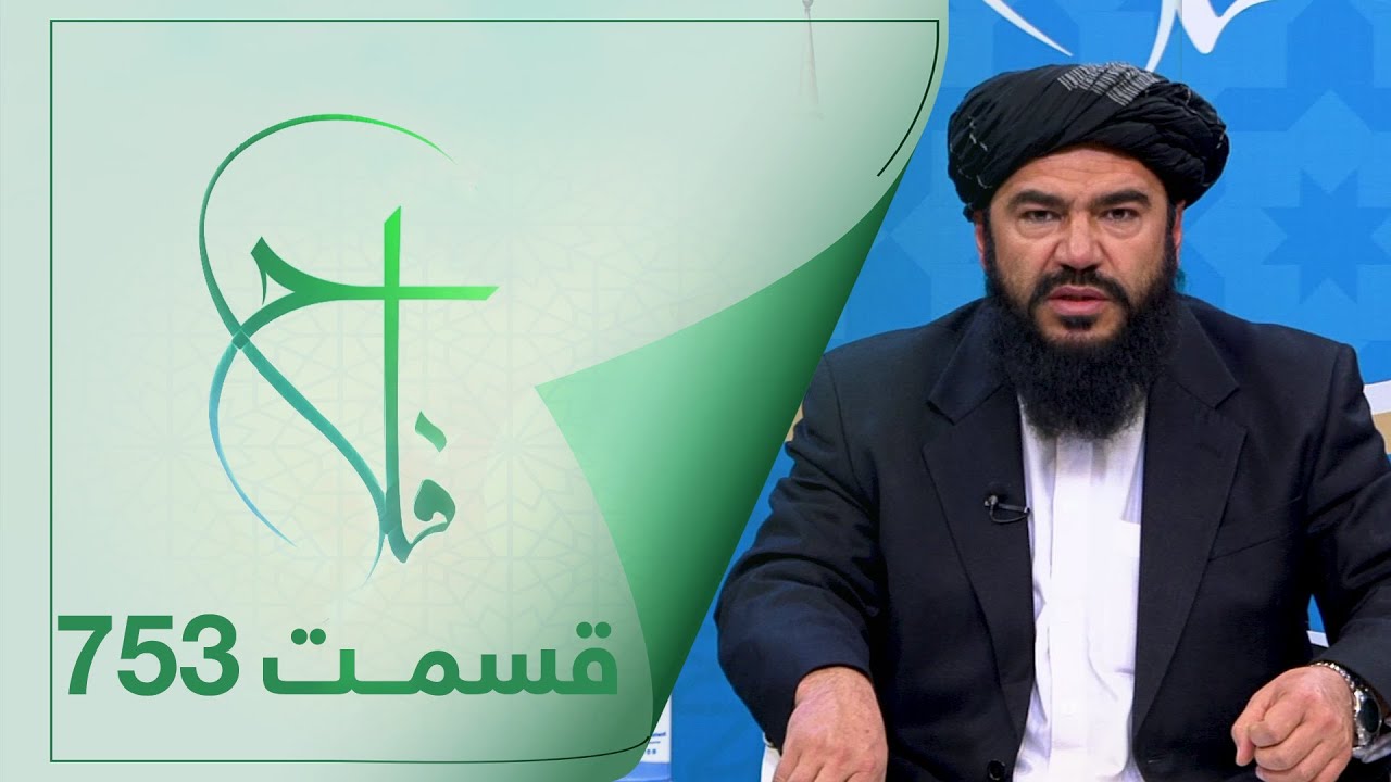 Falaah Islamic Show - EP 753/ برنامۀ اسلامی فلاح؛ تعریف نماز تسبیح ...