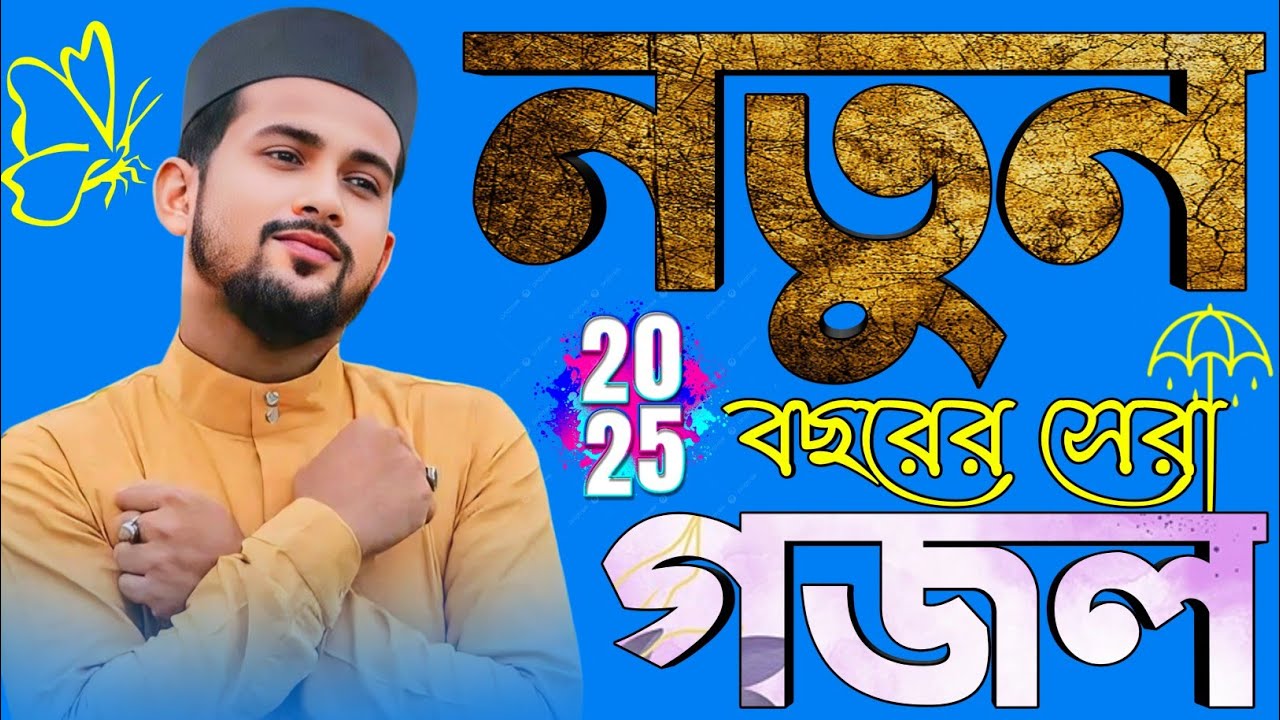 🔴Live Ghazal- নতুন বছরের সেরা গজল 2025 || Md Hujaifa Live Gojol || Top ...