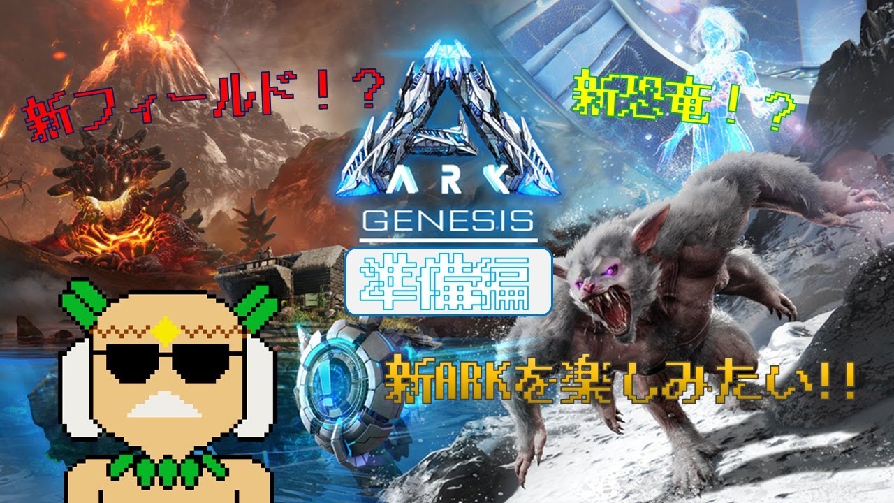 【PS4版ARK Genesis準備編・参加型？】大型アップデート「Genesis」に向けて【1ランク上の生活を目指して】 - YouTube