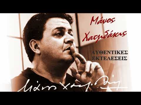 ΜΑΝΟΣ ΧΑΤΖΙΔΑΚΙΣ - ΑΥΘΕΝΤΙΚΕΣ ΕΚΤΕΛΕΣΕΙΣ