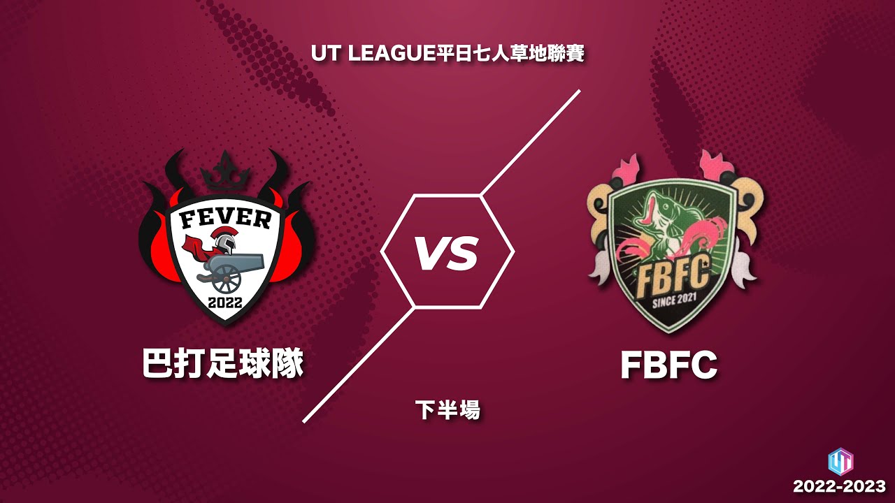 13/06/23 - UT League平日仿草聯賽 - 巴打足球隊 (黑) vs FBFC (淺藍) (下半場) - YouTube