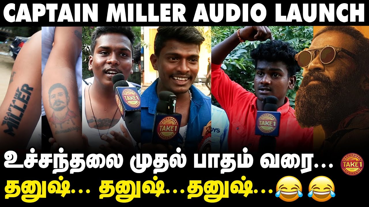 ரஜினிக்கு அப்பறம் தனுஷ் தான் | Captain Miller Audio Launch Public Byte ...