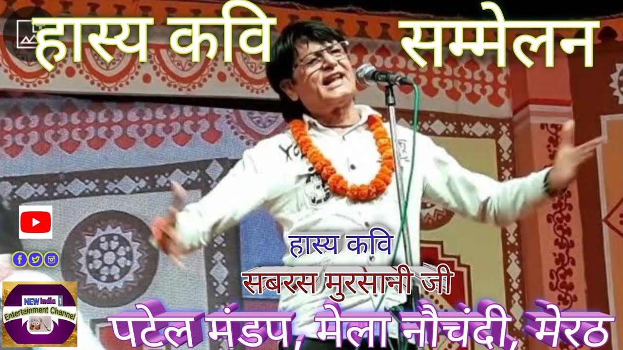 Prakhyat Hasya Kavi Sabras Mursani ji 🎶👌🌻👏 Nauchandi mela #kavita # ...