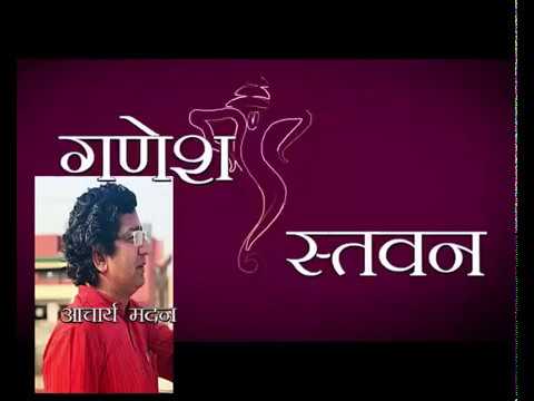 गणेश स्तवन -ganesh stavan by आचार्य मदन - YouTube