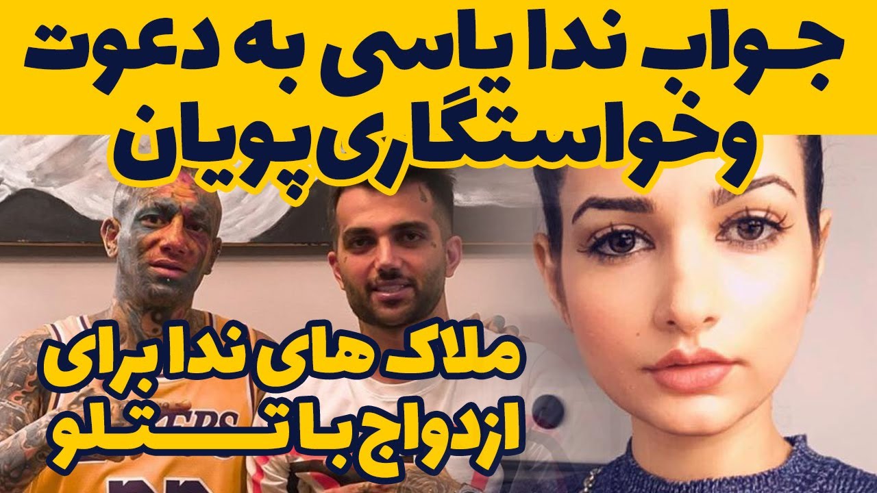 ازدواج ندا یاسی با پویان مختاری/ شرط ندا برای ازدواج با تتلو/لایو جدید ...