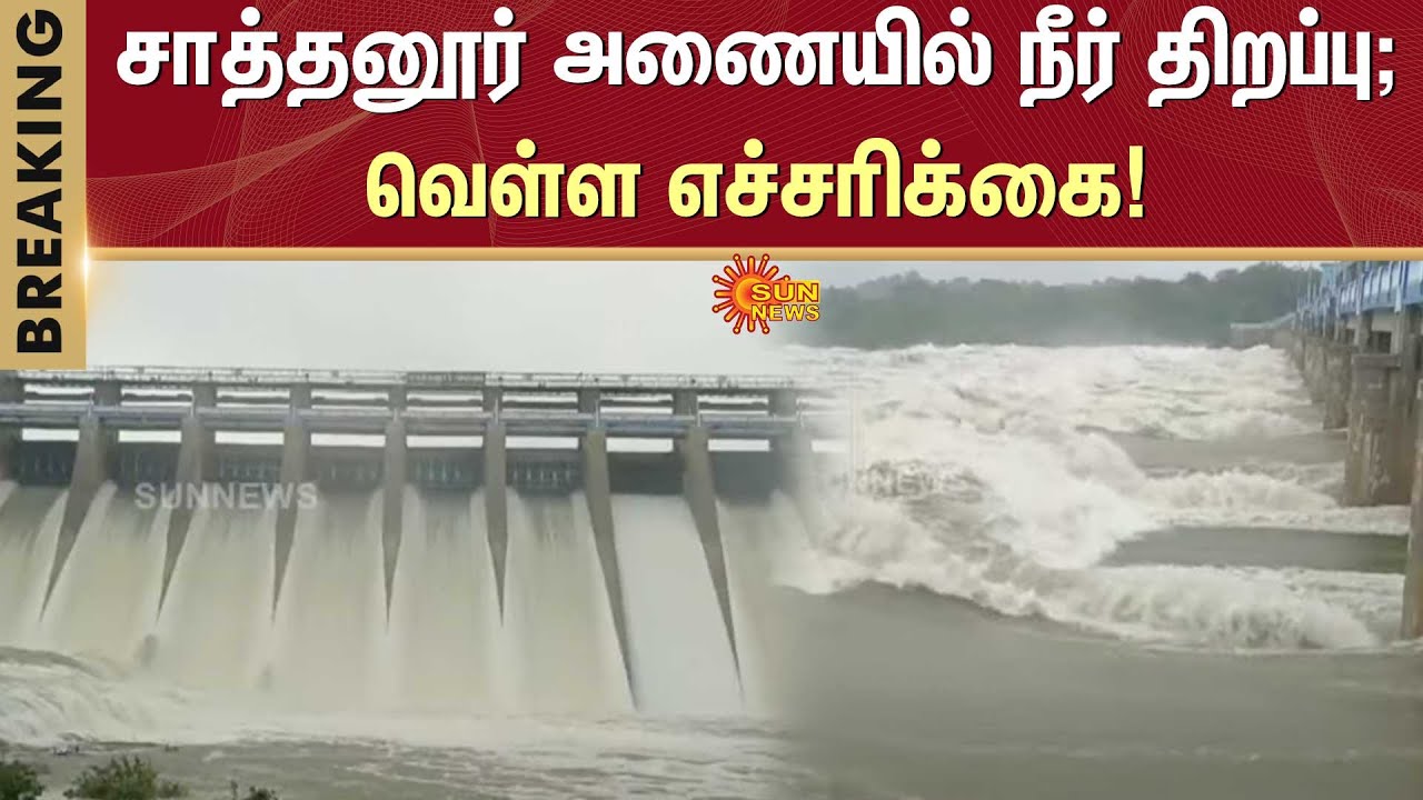 Flood Alert | Sathanur Dam water release | Heavy Rain | Tiruvannamalai ...