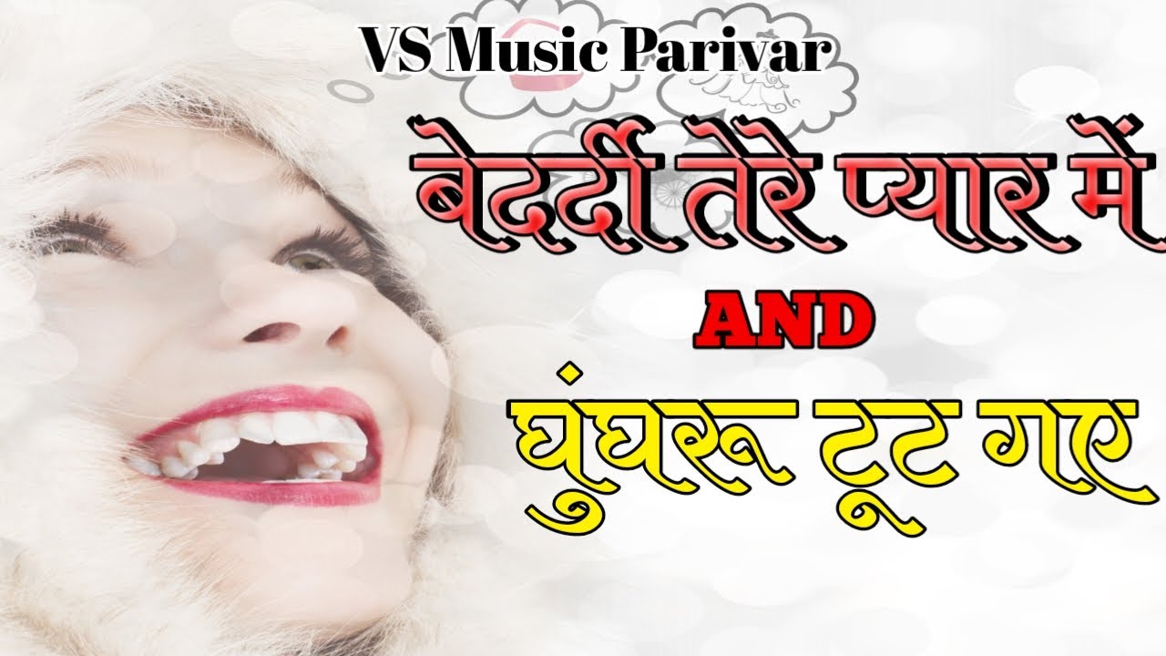 Heena Bedardi Tere Pyar Ne Deewana Kar Diya GhunghruTut Gaye Mohe Aai ...