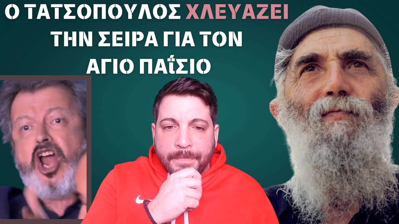 Η ΕΜΜΟΝΗ του Τατσόπουλου με την Ορθοδοξία - YouTube